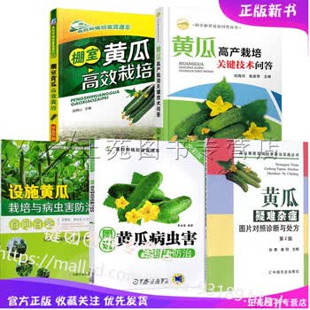 【黄瓜栽培种植技术书籍大全】棚室黄瓜高效栽培黄瓜高产栽培关键技术问答设施黄瓜疑难杂症图片对照诊断与处