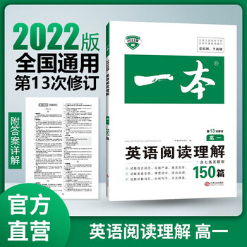 2022年一本高一英语阅读理解150篇第13次修订 全国优秀教师联合编写