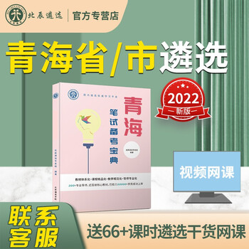 2022年青海省市直公务员遴选笔试历年真题时政热点教材面试北辰遴选 全额支付 热卖套餐【备考策略+模考预测+遴选热点】