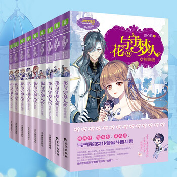 【送书签】全套9册花与守梦人1/2/3/4/5/6/7/8/9女神降临意林小小姐系列校园小说书小淑女