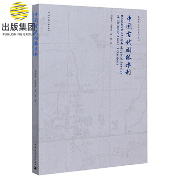 中国古代园林水利/景观水文研究系列丛书