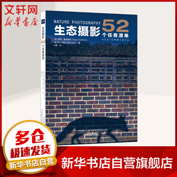 生态摄影 52个任务清单  罗斯·霍迪诺特 本·哈尔 摄影技法书籍 中国摄影出版传媒有限责任公司 图书
