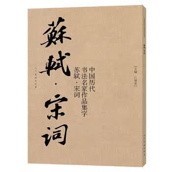 中国历代书法名家作品集字(苏轼宋词)
