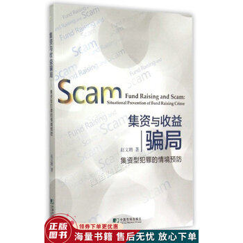 集资与收益骗局集资型犯罪的情境预防