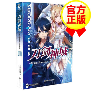 刀剑神域18 Alicization Lasting