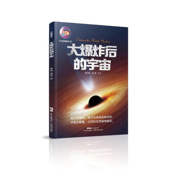 大爆炸后的宇宙/宇宙探秘丛书 图书