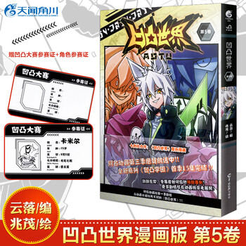 正版包邮【赠参赛证+角色贴纸+书签】凹凸世界漫画1-7册全第三季动画官方设定集天闻角川七创社国产动画 凹凸世界 第5卷