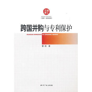 跨国并购与专利保护【正版图书，放心下单】
