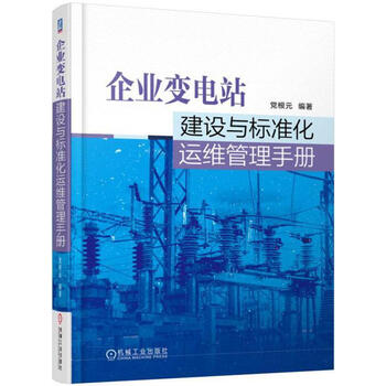 企业变电站建设与标准化运维管理手册党根元机械工业出版社9787111535782 工业技术书籍