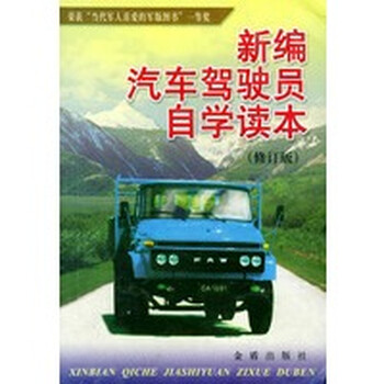 新编汽车驾驶员自学读本(修订版) 田沛然 金盾出版社