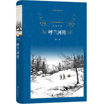 呼兰河传(精)/经典译林
