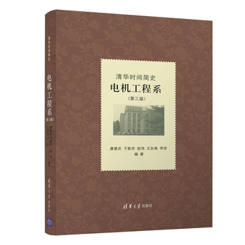 清华时间简史：电机工程系（第三版）康重庆 清华大学出版社 教育学史高等教育