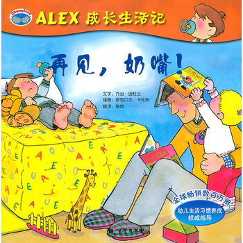 ALEX成长记-再见，奶嘴！