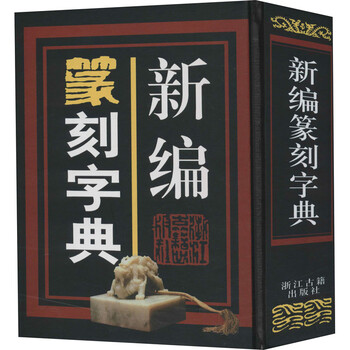 新编篆刻字典 图书