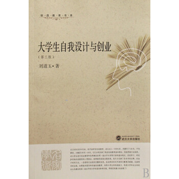 大学生自我设计与创业(第3版)/创造教育书系