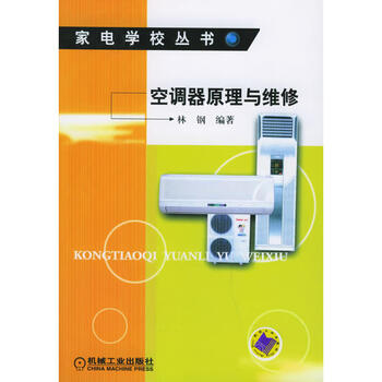 正版书籍 空调器原理与维修9787111114918