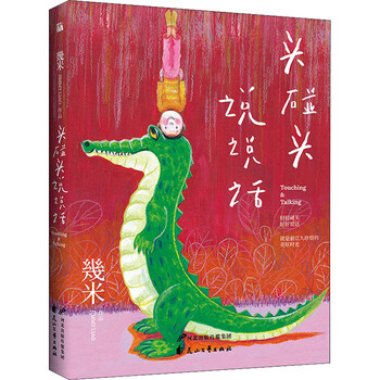 头碰头说说话 幾米  书籍