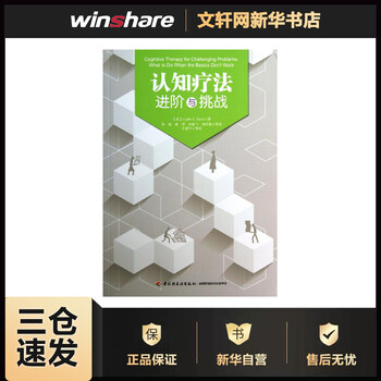 认知疗法 (美)贝克 作 陶璇 等 译者 书籍