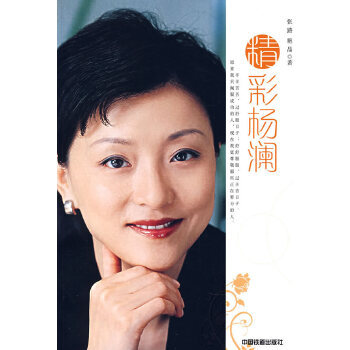 精彩杨澜 张路,艳晶 9787113080112 中国铁道