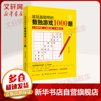 越玩越聪明的数独游戏1000题