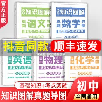 抖音款初中知识图解语数英物理化学全国通用七八九年级数学物理公式定理手册基础知识大全思维导图学霸笔记中考复习辅导资料书 初中知识图解】语数英物化（全5本）