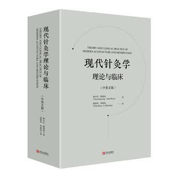 正版 现代针灸学理论与临床专著Theoryandclinicalpracticeofmodernac