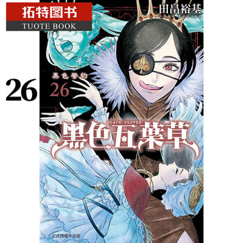 在途 原版进口书 漫画书 田畠裕基黑色五叶草 26东立
