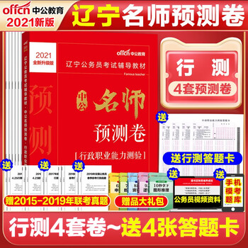 行测名师预测试卷】中公2021年辽宁公务员考试名师预测试卷行测辽宁省考