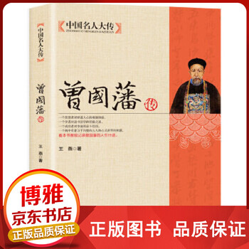中国名人大传：曾国藩传正版