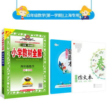 小学教材全解 四年级数学 第一学期 上海五四制专用 2021秋用