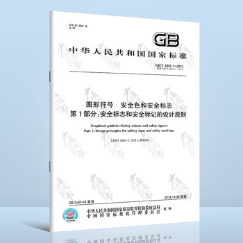 全新正版 GB/T 2893.1-2013 图形符号　安全色和安全标志　第1部分：安全标志和安全标