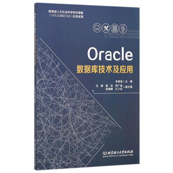 Oracle数据库技术及应用