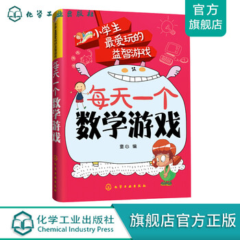 小学生最爱玩的益智游戏--每天一个数学游戏