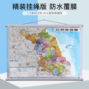 江苏省地图挂图 1.1x0.8米 星球社分省系列 全省交通政区