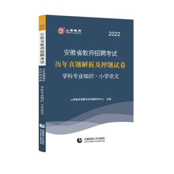 山香教育教师编制考试2022安徽省教师招聘小学语文学科知识历年真题解析押题试卷 附答案解析