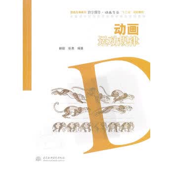 动画运动规律 赫聪 ,张勇 水利水电出版社