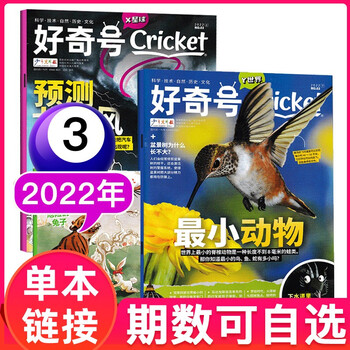 【新期自选】好奇号杂志2022年5月 好奇号2021年过期杂志青少年科普Muse Ask系列中文版蟋蟀童书期刊【单月】 2022年3月（3本装））