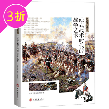 【3折包邮】世界军事图书籍战场决胜者 线式战术时代的战争艺术 定价139.8