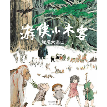 游侠小木客：第五集 秘境大逃亡（系列作品入选中宣部2019年“优秀青少年读物出版工程”系列） [7-10岁]