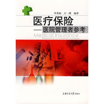医疗保险－医院管理者参考