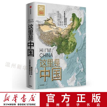 这里是中国 中国好书榜 典藏级国民地理书 人民网中国青藏高原研究会星球研究所联合出品