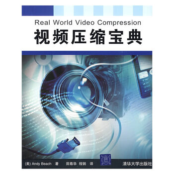   ~~压缩宝典9787302196136清华大学