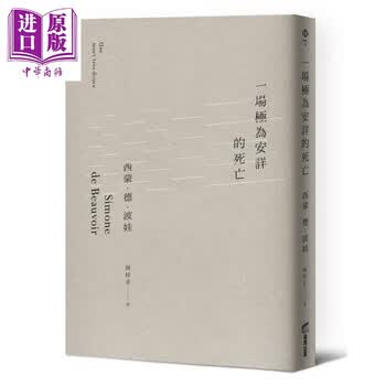 一场极为安详的死亡 港台原版 西蒙.德.波娃 商周出版 法国哲学
