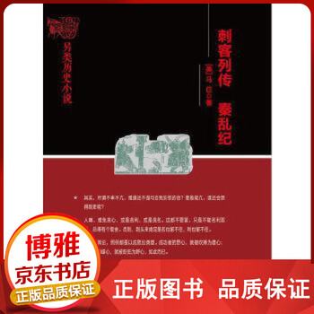 马巨文集 2一刺客列传秦乱纪【百元神卷】