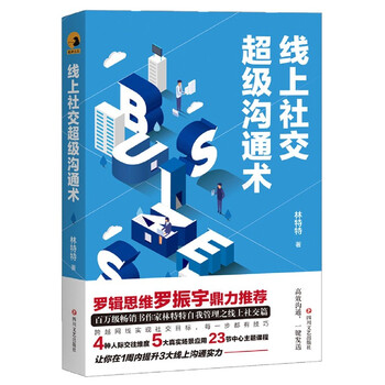 线上社交超级沟通术 林特特