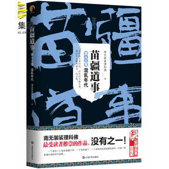 苗疆道事13·混乱年代(苗疆道事)
