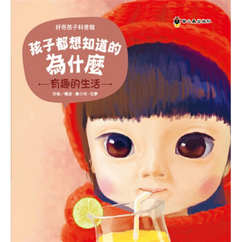 台版 孩子都想知道的为什么 有趣的生活 杨波 小萤火虫 亲子共读启蒙想像力好奇心科普儿童图画