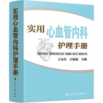 【正版图书】实用心血管内科护理手册
