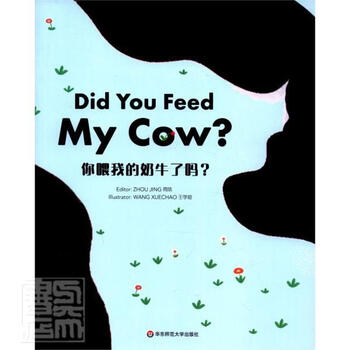 你喂我的奶牛了吗(英文版)周兢华东师范大学出版社9787576009576 外语学习书籍