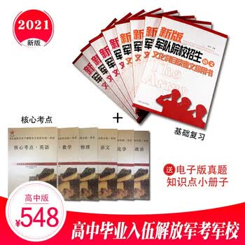 备考2022军考复习资料2021军考资料高中士兵考军校复习资料部队考学用书士官学校模拟卷 高中毕业士兵考军校总复习用书+核心考点